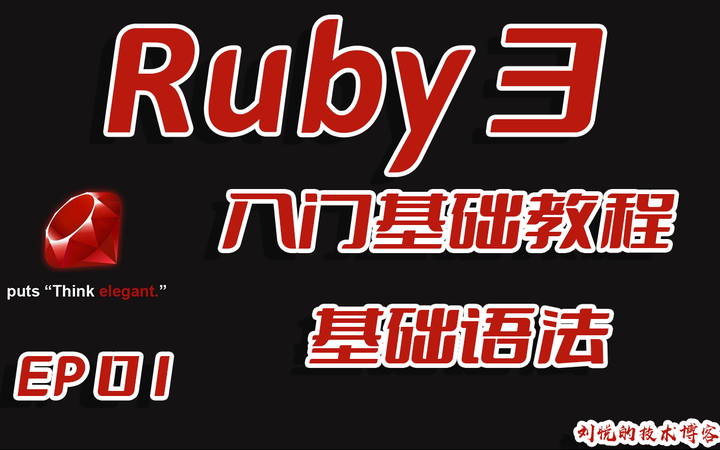 红袖添香,绝代妖娆,Ruby语言基础入门教程之Ruby3基础语法,第一次亲密接触EP01 - 知乎