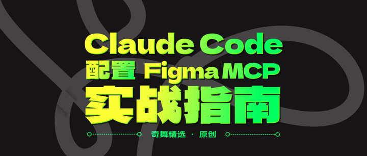 Claude Code 配置 Figma MCP 实战指南 - 知乎