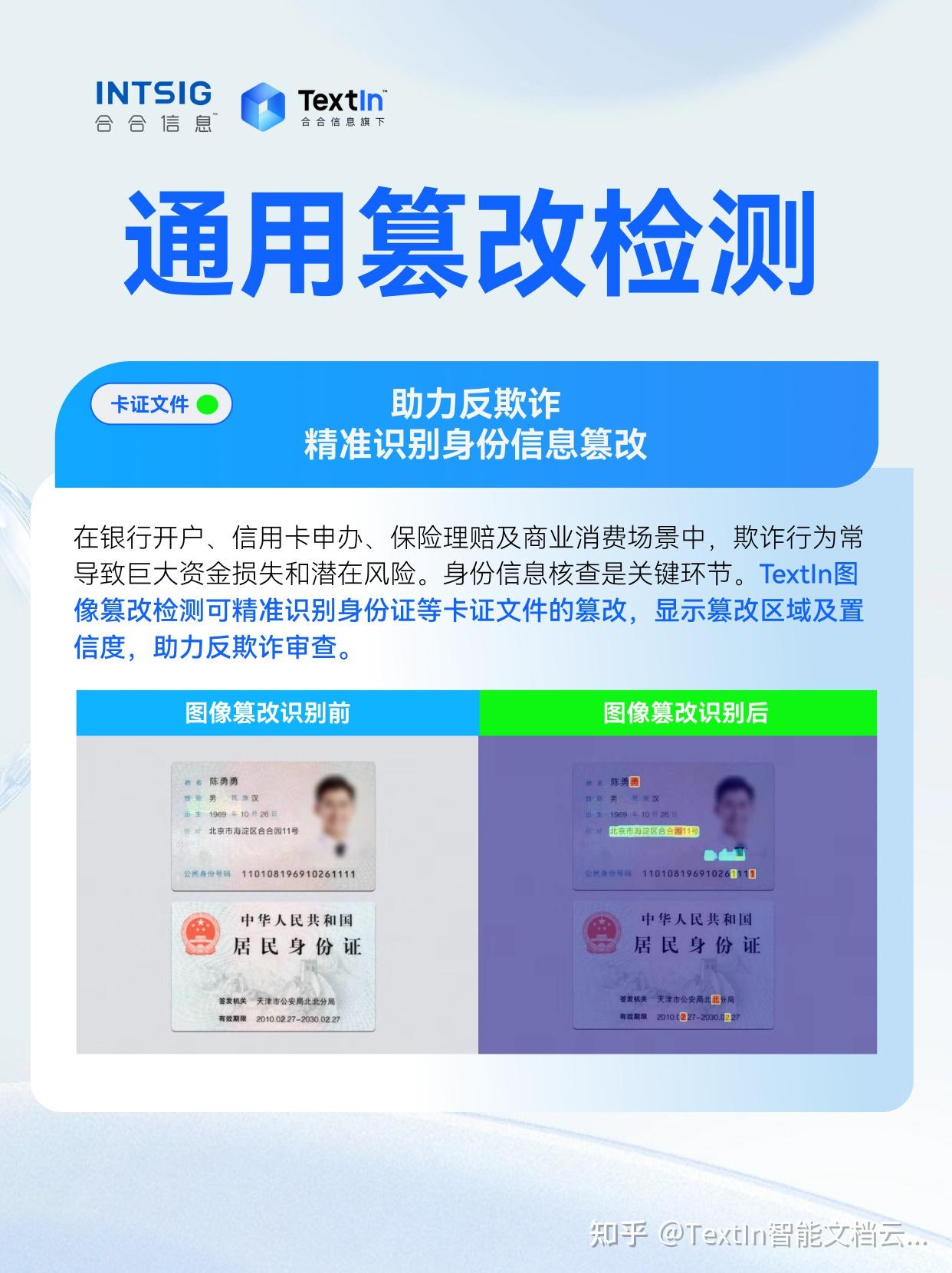 TextIn通用篡改检测重磅升级！从此告别肉眼审核篡改痕迹 - 知乎