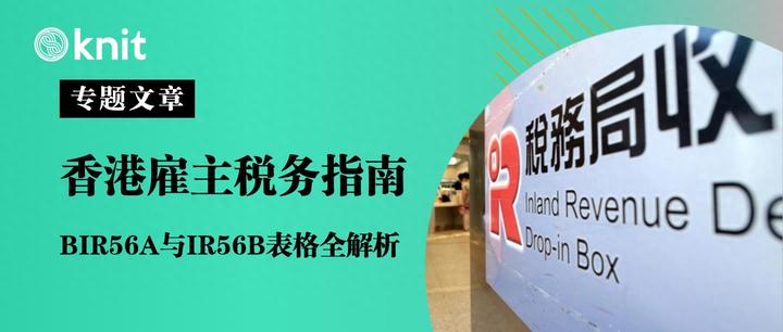 香港雇主税务指南：BIR56A与IR56B表格全解析 - 知乎
