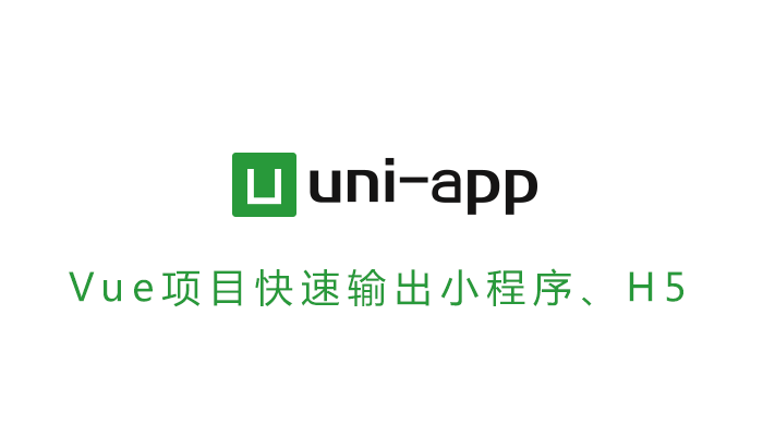 使用uni-app快速将Vue项目输出到小程序和H5 - 知乎