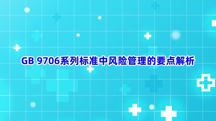 GB 9706系列标准中风险管理的要点解析 - 知乎