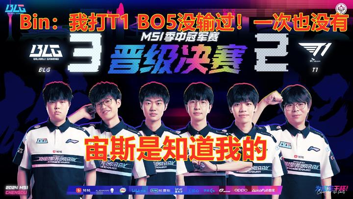BLG五局击败T1，将再战碱基！Bin：我打T1 BO5就没输过！ - 知乎