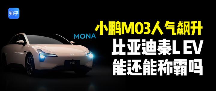 小鹏M03人气飙升，比亚迪秦L EV能还能称霸吗？ - 知乎