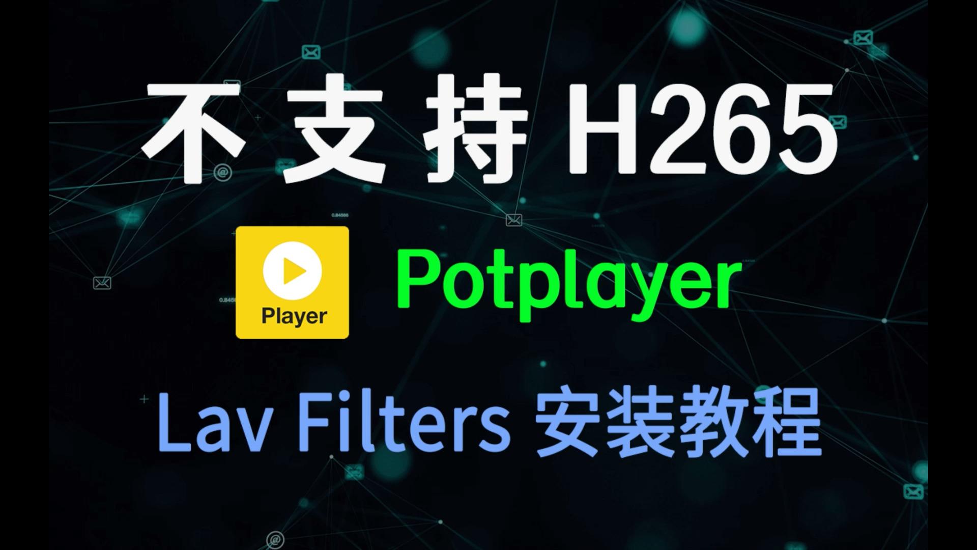 potplayer不支持S/W HEVC(H265)解码如何解决。? - 知乎