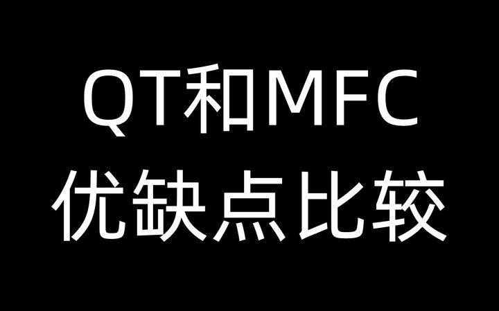 QT 和 MFC 的优缺点比较 - 知乎