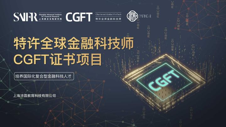 以职业需求引领人才培养认证方向！特许全球金融科技师CGFT一级课程升级解读 - 知乎