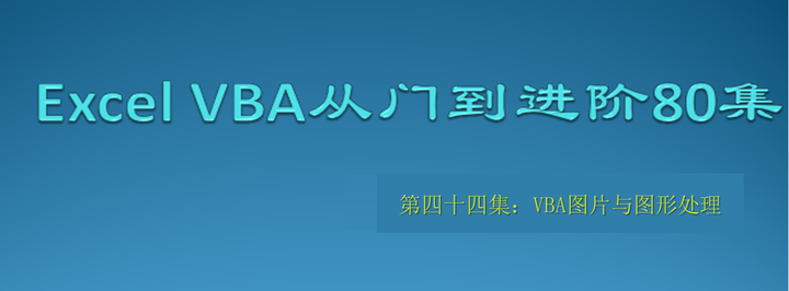 VBA学习笔记44:VBA图片与图形处理 - 知乎