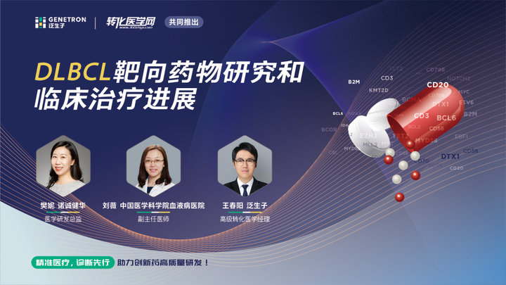 《药精准》第九期回顾：DLBCL靶向药物研究和临床治疗进展 - 知乎