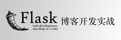 Flask博客实战 - 安装Flask-SQLAlchemy - 知乎