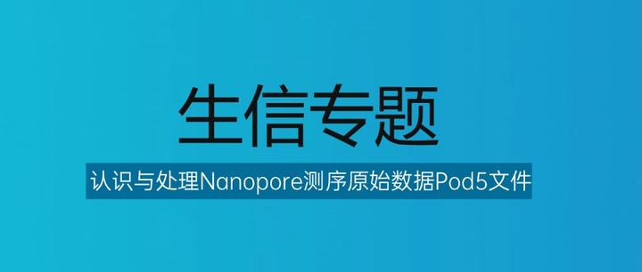 生信篇 | 认识与处理Nanopore测序原始数据Pod5文件 - 知乎