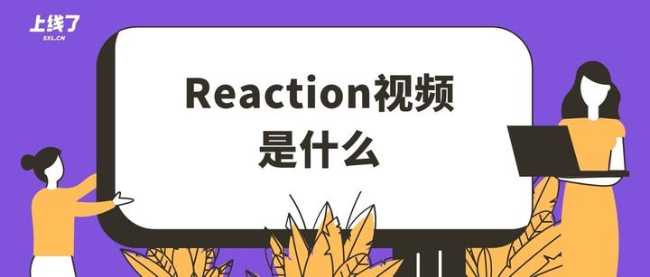 一文带你了解Reaction视频 - 知乎