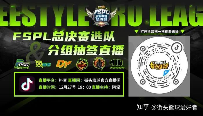 今晚7点直播选队 《街头篮球》FSPL总决赛对阵即将公布 - 知乎