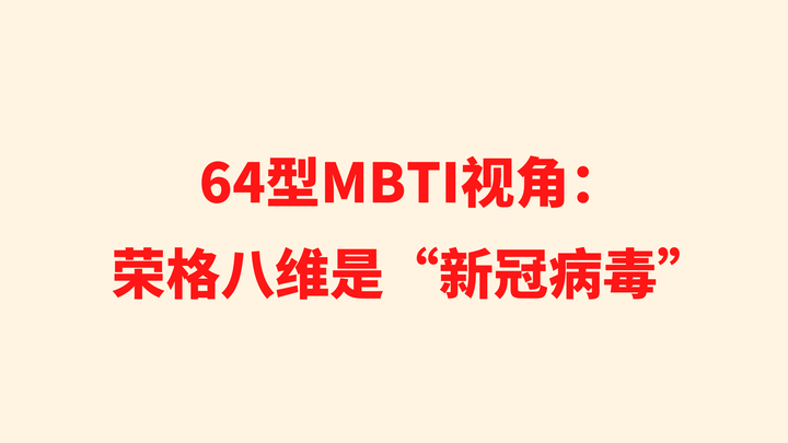 64型MBTI视角：荣格八维是“新冠病毒” - 知乎