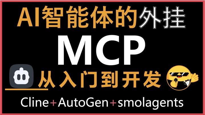 🚀实战详解MCP，从入门到开发！小白也能看懂！MCP推动AI智能体大爆发！Cline+Claude3.7打造论文搜索MCP Server！集成到AutoGen+smolagents智能体框架 ...