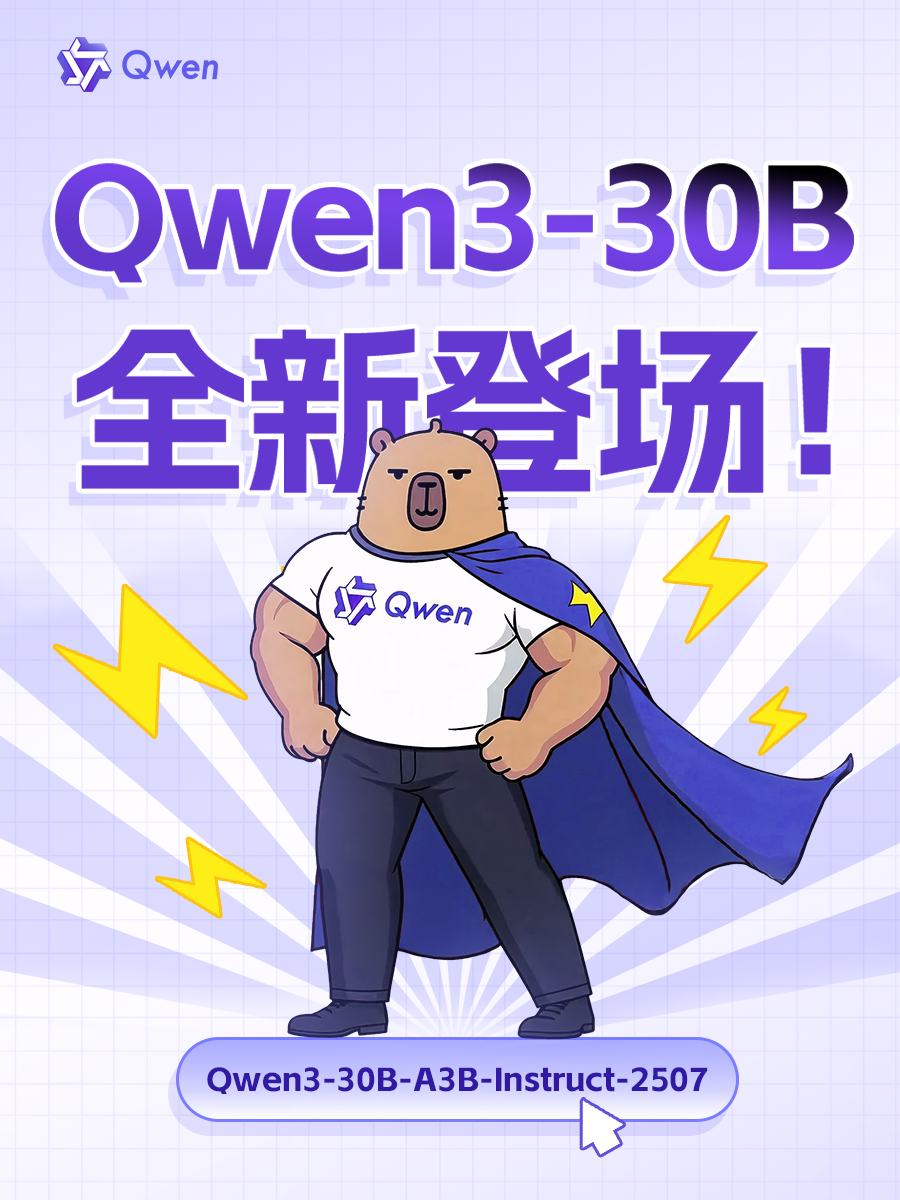 更轻，更强，更好用！Qwen3-30B-A3B 更新了！ - 知乎