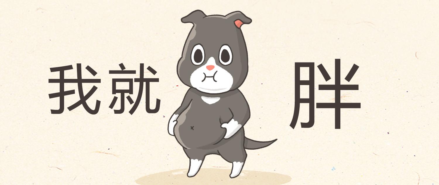 过胖了吗？1分钟犬貓肥胖檢測！肥貓肥狗胖貓胖狗錯了嗎（健康初级） 知乎