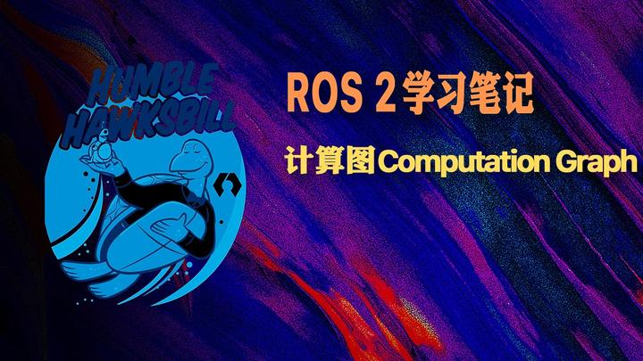 ROS 2基础概念#1：计算图（Computation Graph）| ROS 2学习笔记 - 知乎