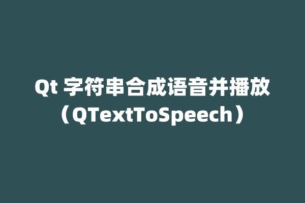 Qt 字符串合成语音并播放（QTextToSpeech） - 知乎