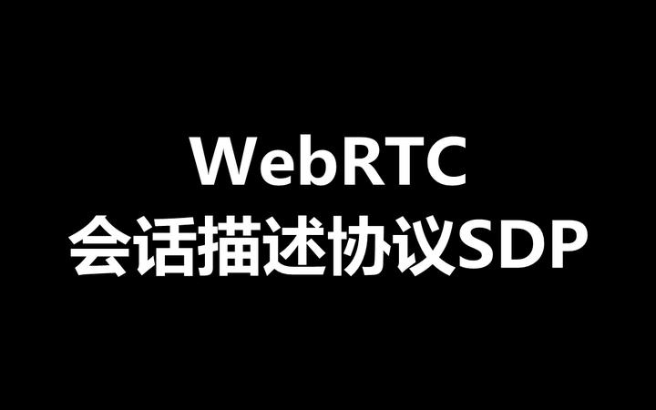 WebRTC：会话描述协议SDP - 知乎