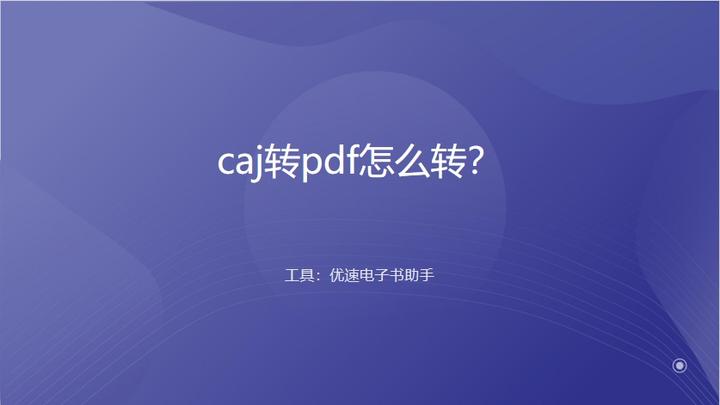 caj转pdf怎么转？caj转换成PDF的三种方法 - 知乎