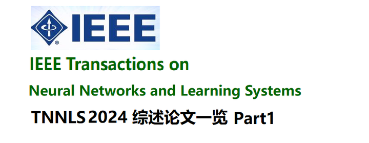 TNNLS 2024 综述论文一览 Part1（10篇）(IEEE Transactions on Neural Networks and Learning Systems) - 知乎
