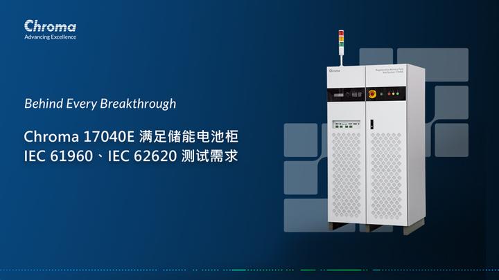 Chroma 17040E 满足储能电池柜 IEC 61960、IEC 62620 测试需求 - 知乎