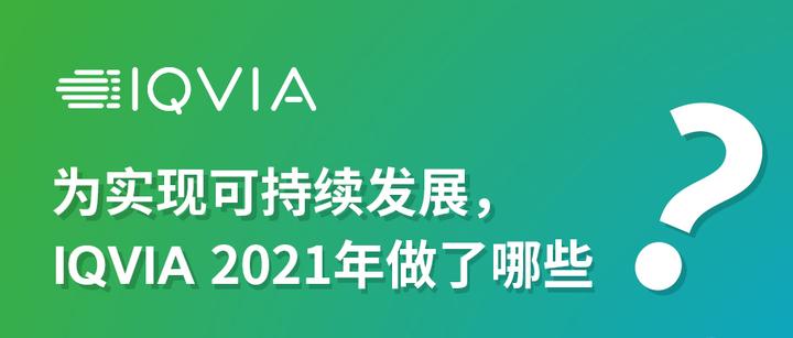 为实现可持续发展，IQVIA 2021年做了哪些？ - 知乎