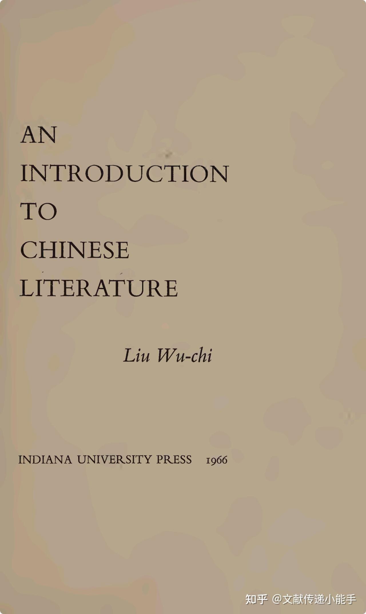 柳无忌,中国文学概论,英文版,An introduction to Chinese literature by Liu, Wuji 1966 - 知乎