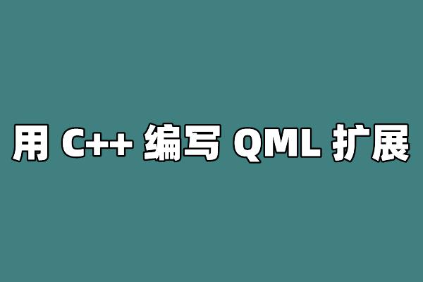 将 C++ 类型的属性暴露给 QML - 知乎