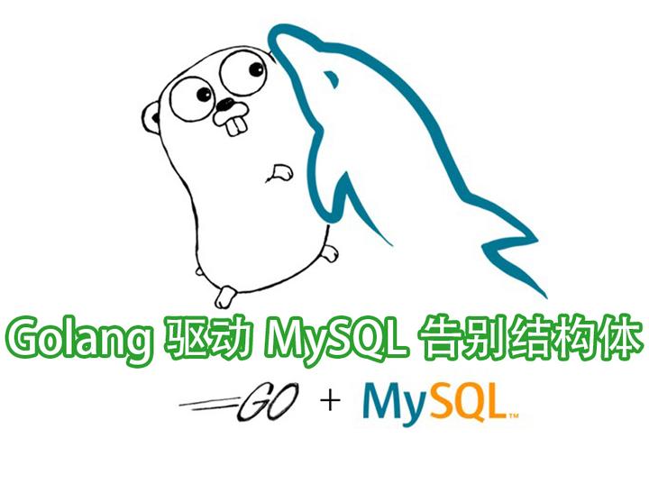 Golang连接MySQL执行查询并解析-告别结构体 - 知乎