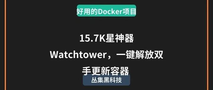 解放双手！Docker自动更新神器Watchtower保姆级教程 - 知乎