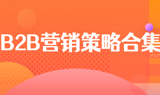B2B营销策略合集｜避免获客焦虑，助力企业实现营销增长 - 知乎
