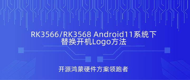 想定制RK3566/RK3568 Android11开机logo吗？触觉智能Purple Pi OH来教你 - 知乎