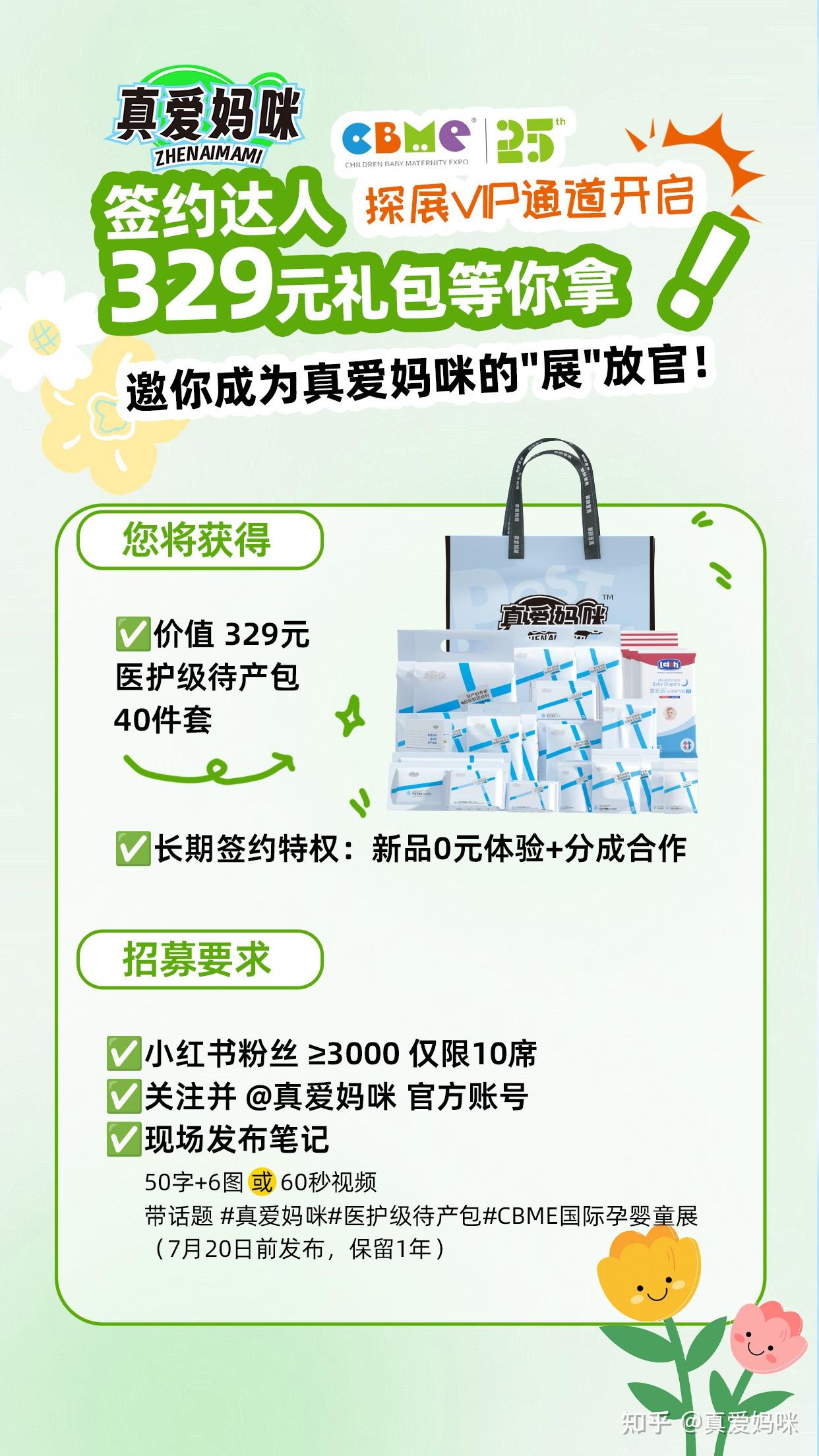 【10席尊享+0门槛入场】2025CBME探展 真爱妈咪签约达人/素人妈妈狂送329元医护礼包！ - 知乎