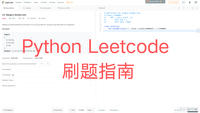 《LeetCode 101：和你一起你轻松刷题（C++）》python版（持续更新） - 知乎