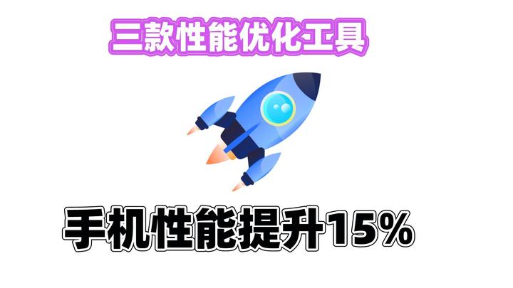 三款手机性能优化神器，性能提升15 ！ 知乎