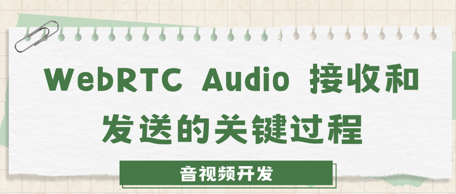 WebRTC Audio 接收和发送的关键过程 - 知乎