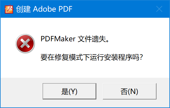Word转Pdf时出现PDFMaker文件遗失问题的解决办法 - 知乎