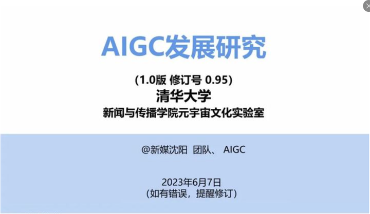 专家成果｜清华大学沈阳教授团队最新研究报告：AIGC发展研究（附PPT全文） - 知乎