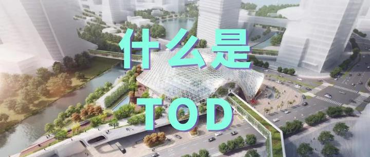 TOD项目越来越多，什么样的TOD最值钱？ - 知乎