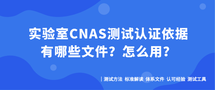 实验室CNAS测试认证依据，有哪些文件？怎么用？ - 知乎