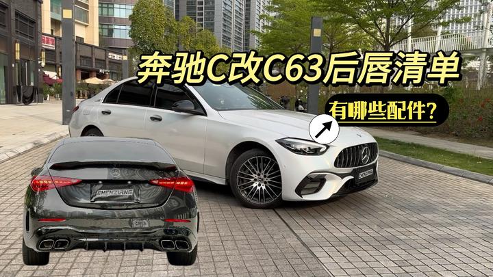 奔驰C260L改C63后唇配件百科，建议收藏! - 知乎