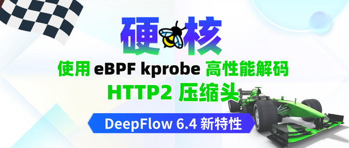 硬核！使用 eBPF kprobe 高性能解码 HTTP2 压缩头 - 知乎