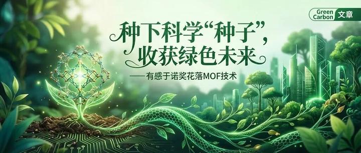 Green Carbon文章 | 种下科学“种子”，收获绿色未来——有感于诺奖花落MOF技术 - 知乎