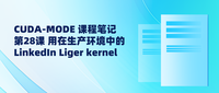 CUDA-MODE 课程笔记 第28课 用在生产环境中的LinkedIn Liger kernel - 知乎