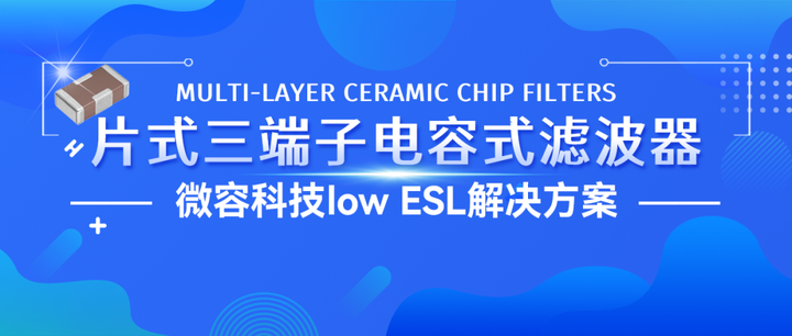 微容科技low ESL解决方案——片式三端子电容式滤波器(MLCF) - 知乎