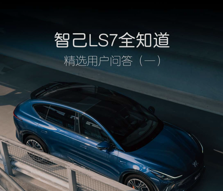 智己LS7全知道｜精选问答合辑（一） - 知乎