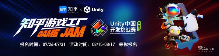 48小时，引爆游戏宇宙 | 知乎「游戏工厂」Game Jam • Unity 中国开发挑战赛特别场，开启招募！ - 知乎