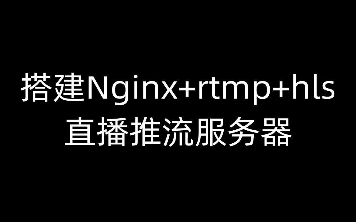 搭建Nginx+rtmp+hls直播推流服务器 - 知乎
